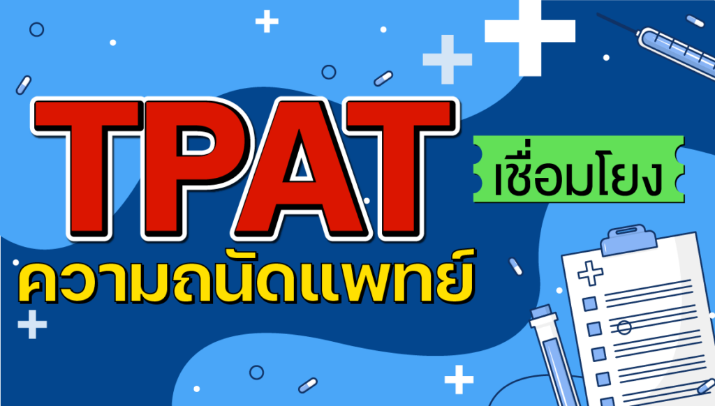 TPAT ความถนัดแพทย์ (เชื่อมโยง) – Upassion