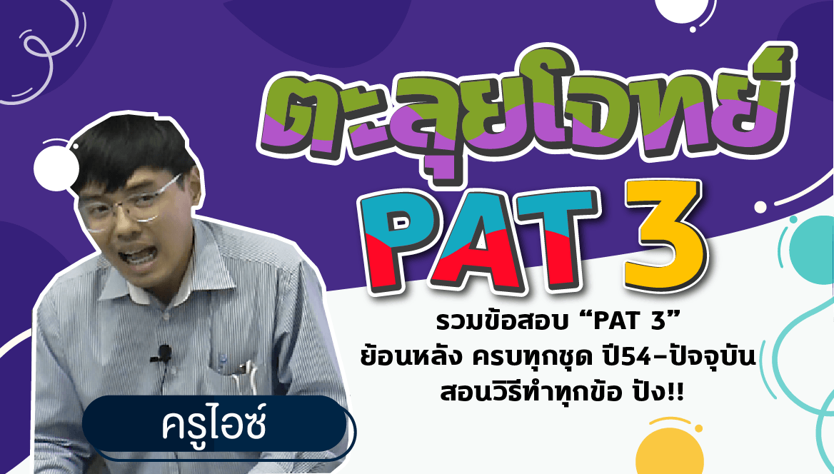 ตะลุยโจทย์ TPAT วิศวะ - Upassion