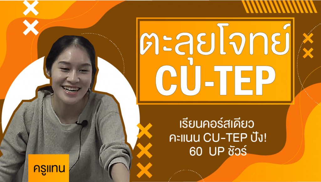 ตะลุยโจทย์ CU – TEP – Upassion