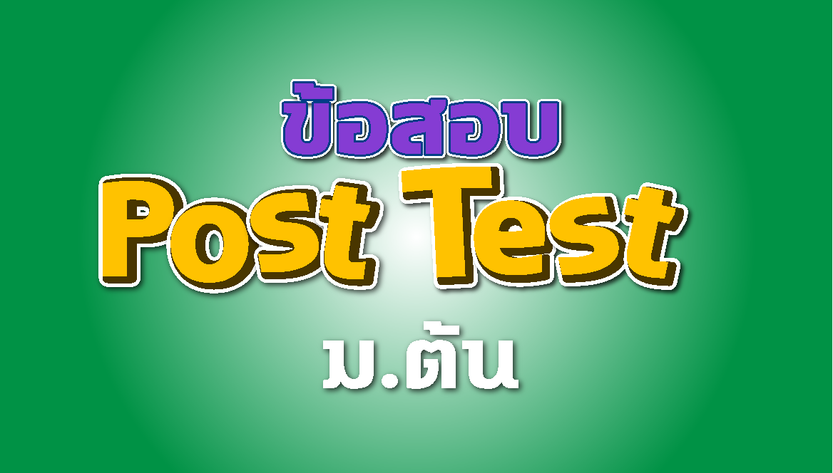 ข้อสอบ Post Test ม.ต้น – Upassion