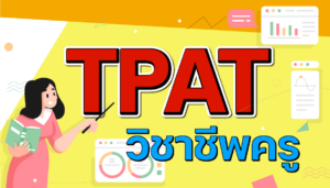TPAT5 | ความถนัดทางครุศาสตร์ – ศึกษาศาสตร์ – Upassion