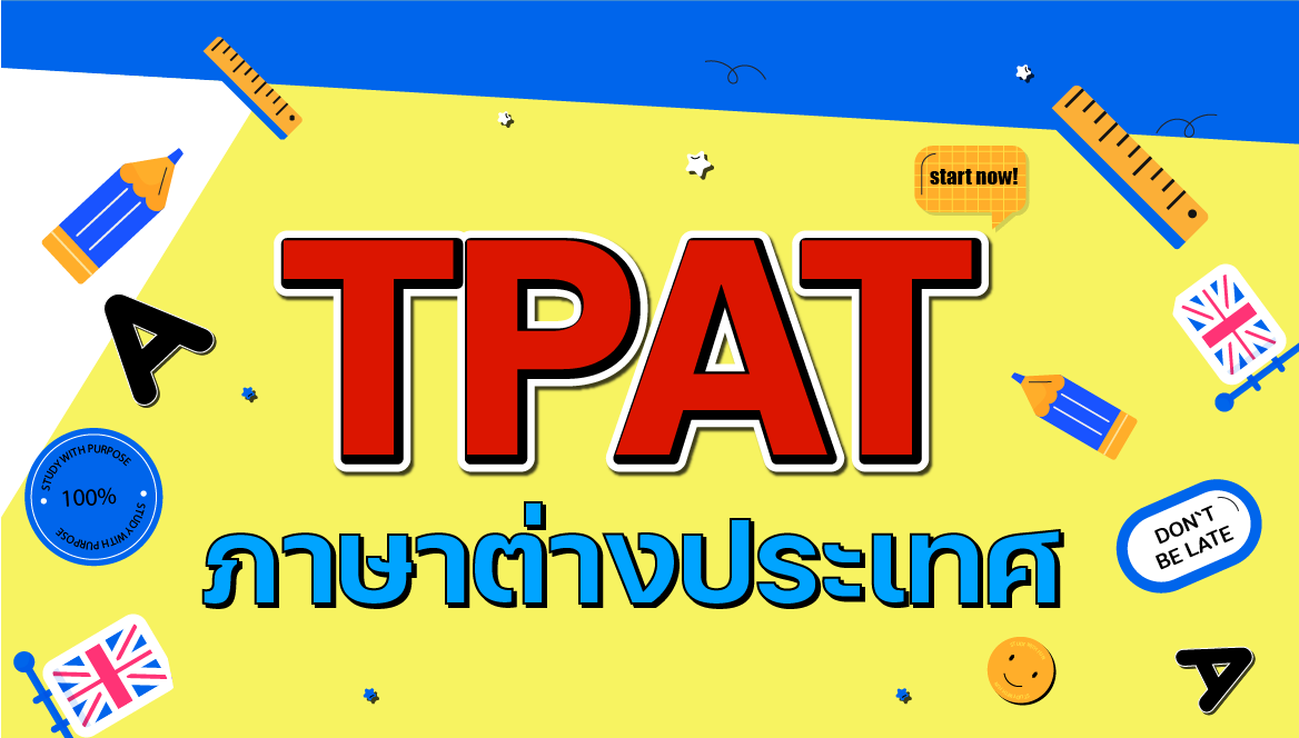 TPAT ภาษาต่างประเทศ - Upassion