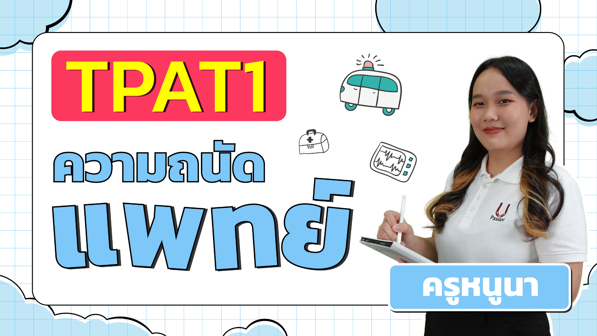 TPAT1 ความถนัดแพทย์ | พี่หนูนา เศรษฐศาสตร์ มศว - Upassion