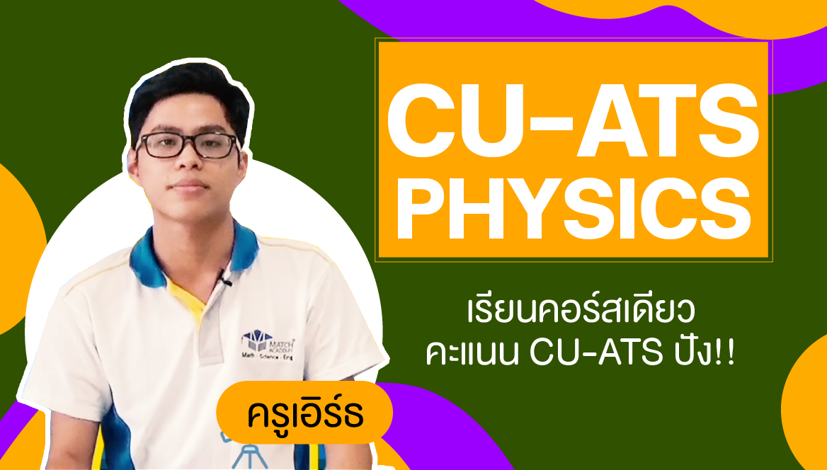 CU-ATS PHYSICS | พี่เอิร์ธ วิศวะ ลาดกระบัง - Upassion