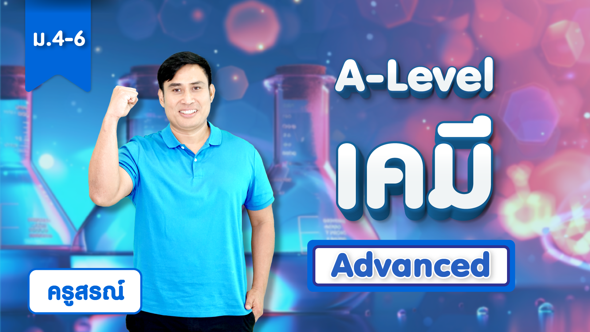 A-Level | เคมี พี่สรณ์ – Upassion