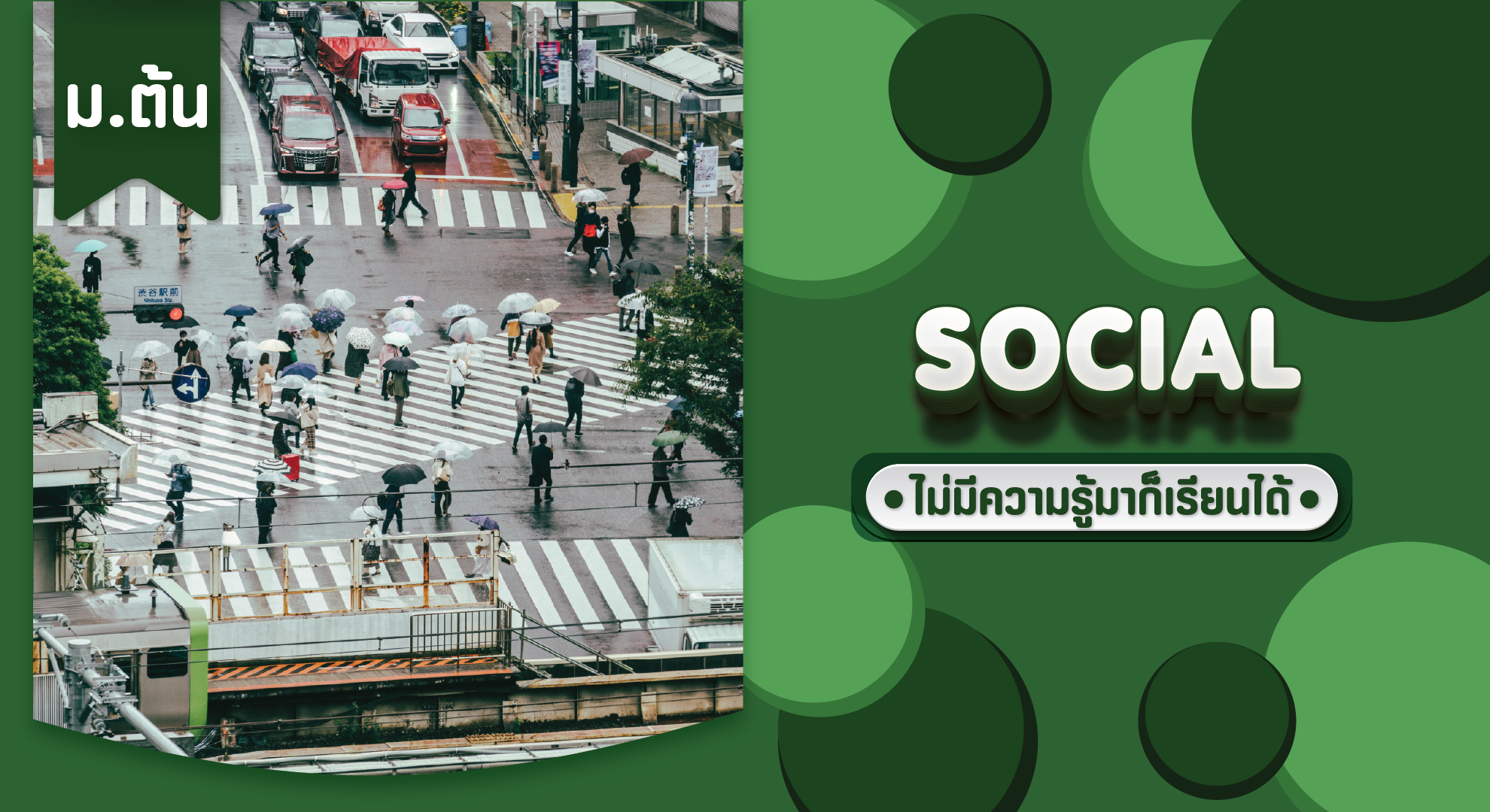 ทดลองเรียนฟรี ! | Foundation สังคม ม.ต้น | พี่เอ๋ – Upassion