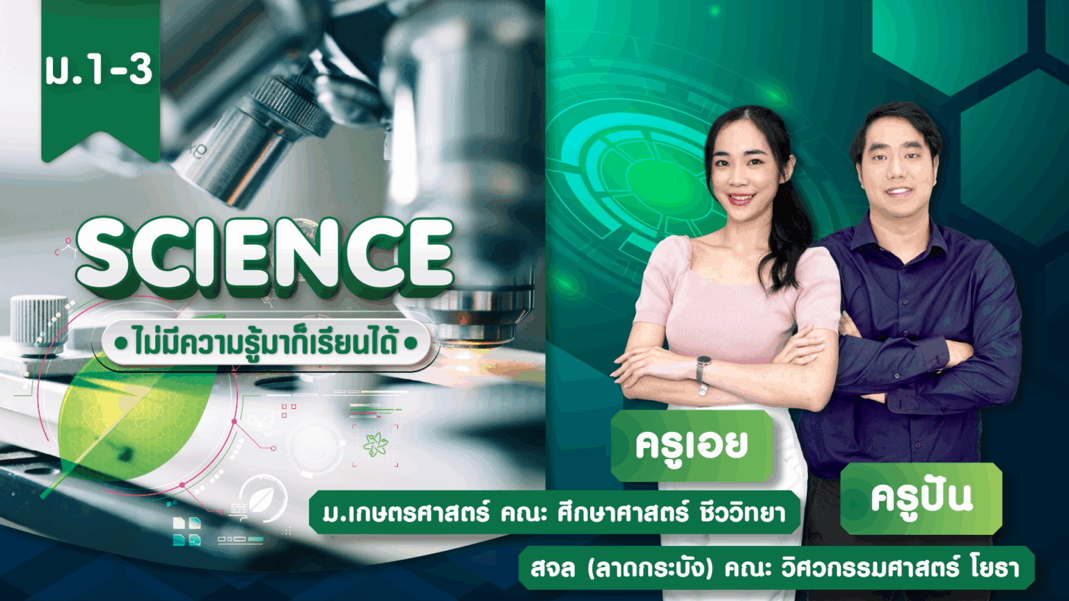 Foundation วิทย์ ม.ต้น | พี่เอย-พี่ปัน – Upassion