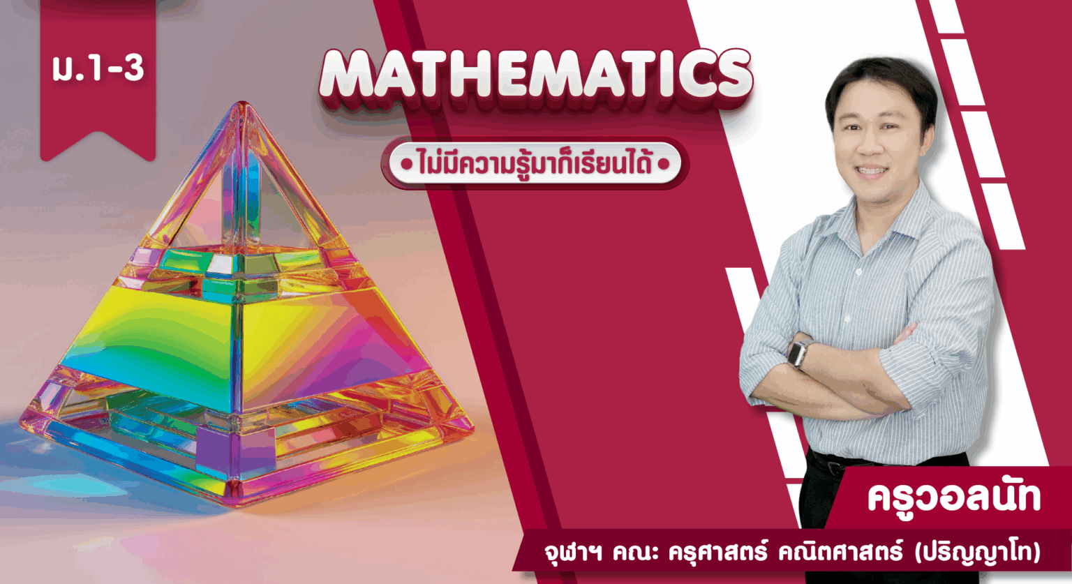 Foundation คณิต ม.ต้น l พี่วอลนัท – Upassion