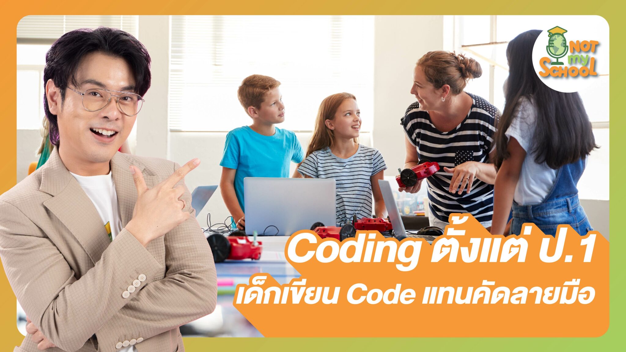 Coding ตั้งแต่ ป.1 เด็กเขียนโค้ดแทนคัดลายมือ I Not My School EP.5 – Upassion